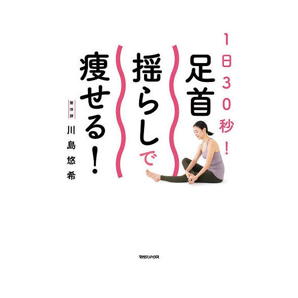 ※商品画像はイメージや仮デザインが含まれている場合があります。帯の有無など実際と異なる場合があります。著:川島悠希出版社:マガジンハウス発売日:2021年05月キーワード:１日３０秒！足首揺らしで痩せる！川島悠希 ダイエット いちにちさんじ...