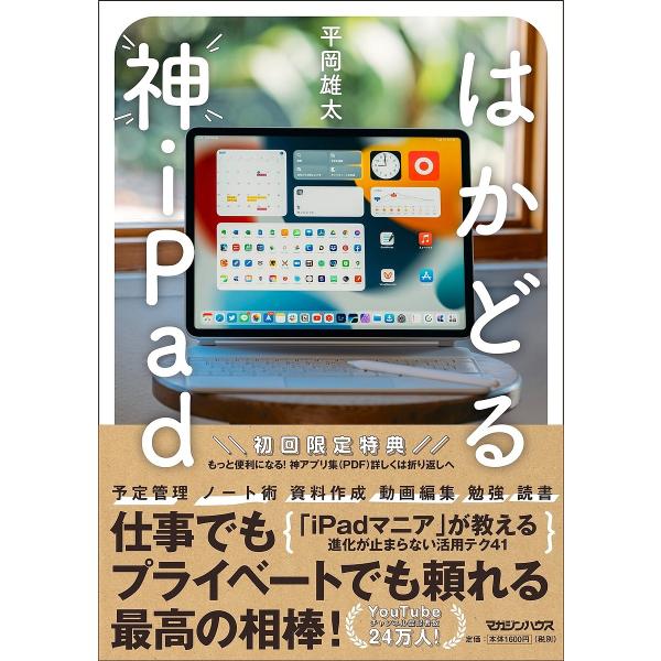 ※商品画像はイメージや仮デザインが含まれている場合があります。帯の有無など実際と異なる場合があります。著:平岡雄太出版社:マガジンハウス発売日:2021年12月キーワード:はかどる神iPad平岡雄太 はかどるかみあいぱつどはかどる／かみＩＰ...