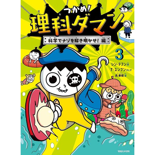 ※商品画像はイメージや仮デザインが含まれている場合があります。帯の有無など実際と異なる場合があります。作:シンテフン　まんが:ナスンフン　訳:呉華順出版社:マガジンハウス発売日:2023年04月巻数:3巻キーワード:つかめ！理科ダマン３シン...