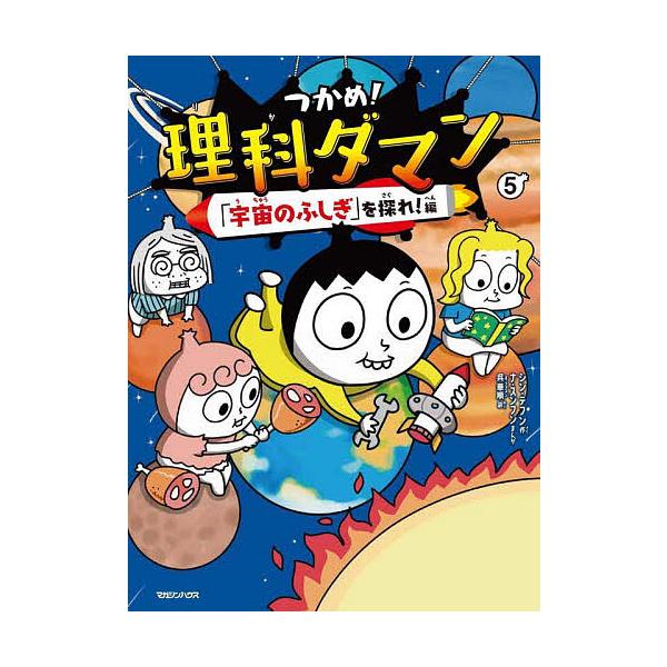 ※商品画像はイメージや仮デザインが含まれている場合があります。帯の有無など実際と異なる場合があります。作:シンテフン　まんが:ナスンフン　訳:呉華順出版社:マガジンハウス発売日:2023年12月巻数:5巻キーワード:つかめ！理科ダマン５シン...