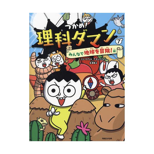 ※商品画像はイメージや仮デザインが含まれている場合があります。帯の有無など実際と異なる場合があります。作:シンテフン　まんが:ナスンフン　訳:呉華順出版社:マガジンハウス発売日:2024年07月巻数:7巻キーワード:つかめ！理科ダマン７シン...