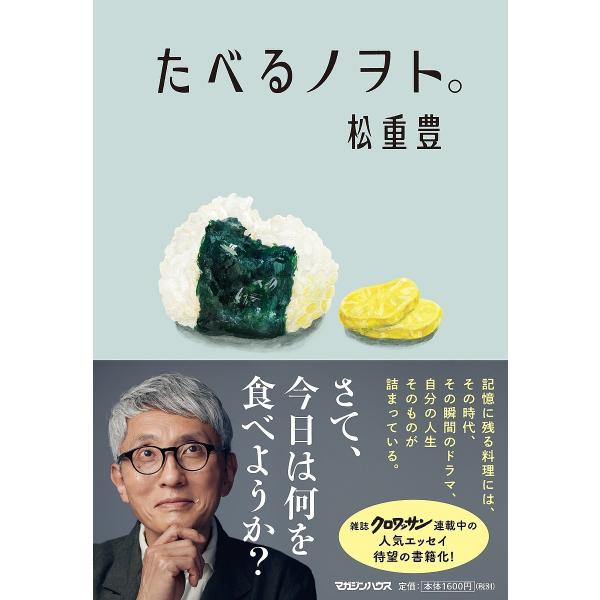 ※商品画像はイメージや仮デザインが含まれている場合があります。帯の有無など実際と異なる場合があります。著:松重豊出版社:マガジンハウス発売日:2024年10月キーワード:たべるノヲト。松重豊 たべるのおと タベルノオト まつしげ ゆたか マ...
