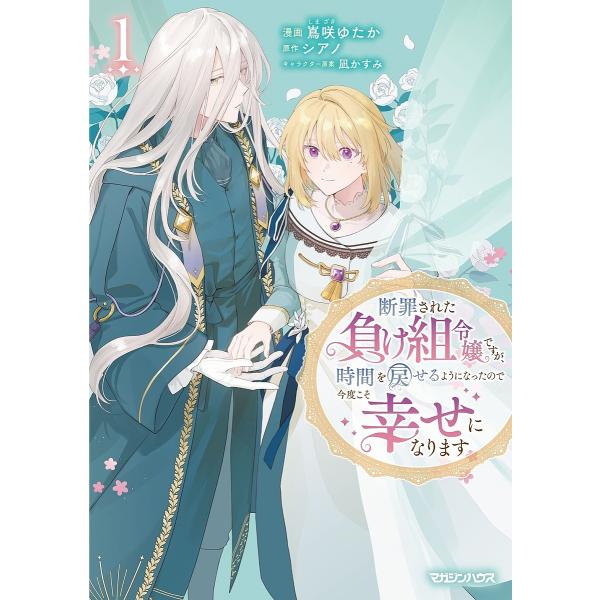※商品画像はイメージや仮デザインが含まれている場合があります。帯の有無など実際と異なる場合があります。漫画:嶌咲ゆたか　原作:シアノ出版社:マガジンハウス発売日:2025年01月シリーズ名等:isekai f巻数:1巻キーワード:断罪された...