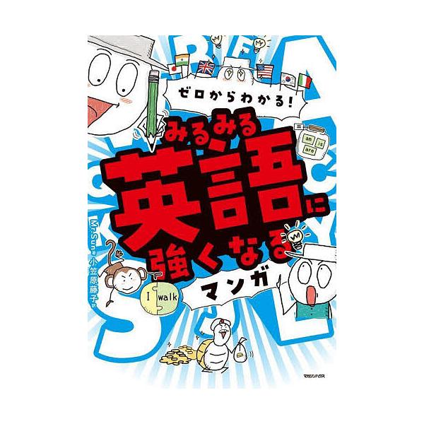 ※商品画像はイメージや仮デザインが含まれている場合があります。帯の有無など実際と異なる場合があります。著:Mr．Sun　訳:小笠原藤子出版社:マガジンハウス発売日:2025年01月キーワード:ゼロからわかる！みるみる英語に強くなるマンガMr...