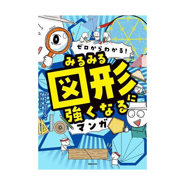 ※商品画像はイメージや仮デザインが含まれている場合があります。帯の有無など実際と異なる場合があります。著:Team．StoryG　訳:オヨンア出版社:マガジンハウス発売日:2025年03月キーワード:ゼロからわかる！みるみる図形に強くなるマ...
