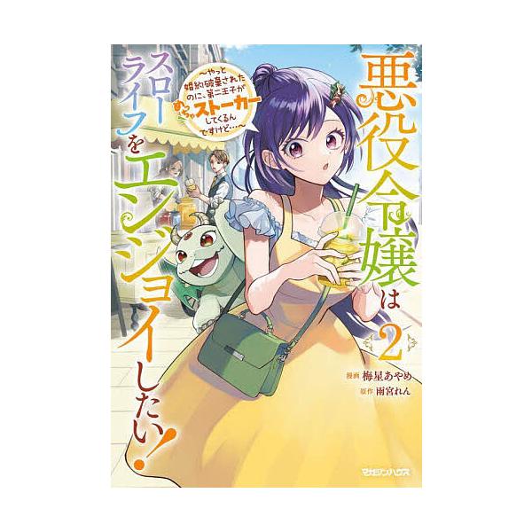 ※商品画像はイメージや仮デザインが含まれている場合があります。帯の有無など実際と異なる場合があります。漫画:梅星あやめ　原作:雨宮れん出版社:マガジンハウス発売日:2025年04月シリーズ名等:isekai f巻数:2巻キーワード:悪役令嬢...