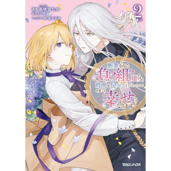 ※商品画像はイメージや仮デザインが含まれている場合があります。帯の有無など実際と異なる場合があります。漫画:嶌咲ゆたか　原作:シアノ出版社:マガジンハウス発売日:2025年06月シリーズ名等:isekai f巻数:2巻キーワード:断罪された...