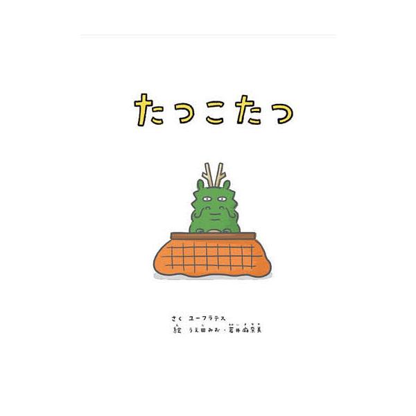 ※商品画像はイメージや仮デザインが含まれている場合があります。帯の有無など実際と異なる場合があります。さく:ユーフラテス　絵:うえ田みお　絵:若井麻奈美出版社:マガジンハウス発売日:2025年07月キーワード:たつこたつユーフラテスうえ田み...
