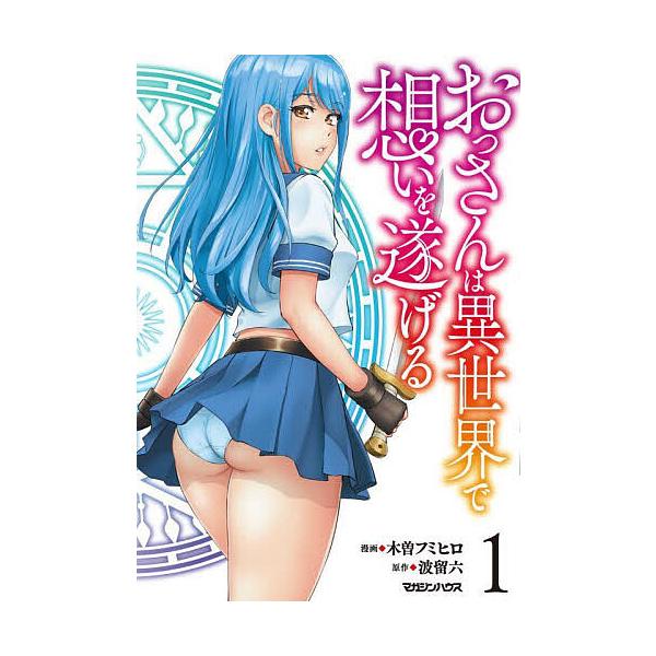 ※商品画像はイメージや仮デザインが含まれている場合があります。帯の有無など実際と異なる場合があります。漫画:木曽フミヒロ　原作:波留六出版社:マガジンハウス発売日:2025年09月シリーズ名等:ISEKAI巻数:1巻キーワード:おっさんは異...