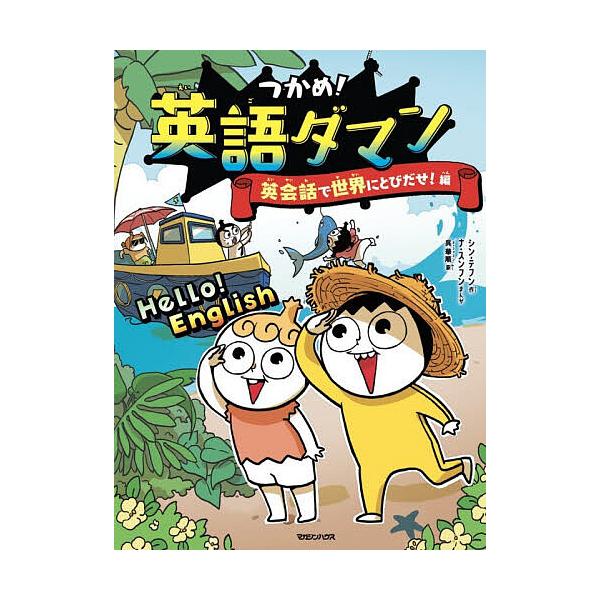 ※商品画像はイメージや仮デザインが含まれている場合があります。帯の有無など実際と異なる場合があります。作:シンテフン　まんが:ナスンフン　訳:呉華順出版社:マガジンハウス発売日:2025年11月キーワード:つかめ！英語ダマン英会話で世界にと...