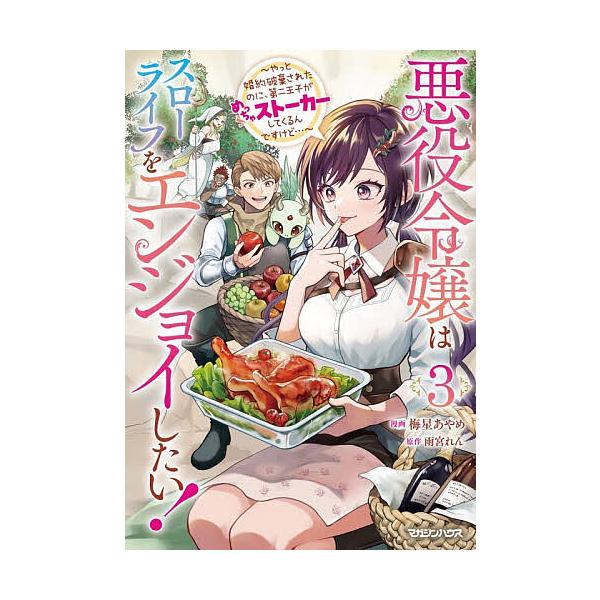 ※商品画像はイメージや仮デザインが含まれている場合があります。帯の有無など実際と異なる場合があります。漫画:梅星あやめ　原作:雨宮れん出版社:マガジンハウス発売日:2025年11月シリーズ名等:isekai f巻数:3巻キーワード:悪役令嬢...