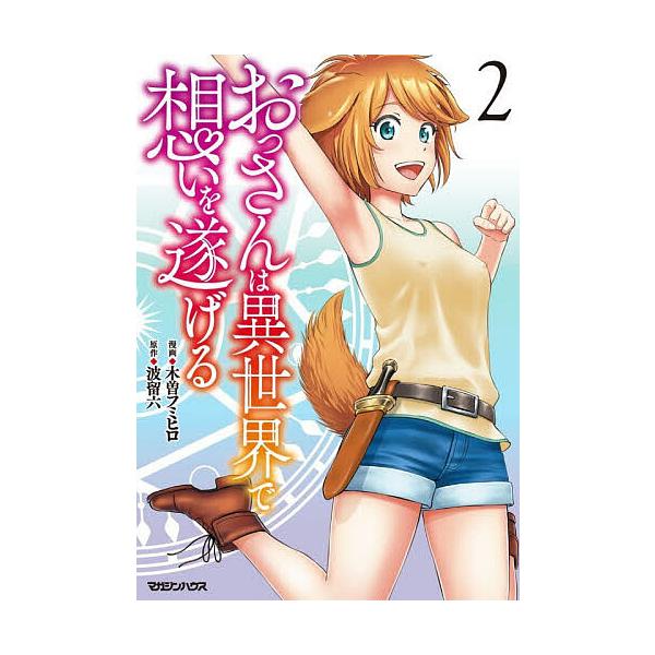 ※商品画像はイメージや仮デザインが含まれている場合があります。帯の有無など実際と異なる場合があります。漫画:木曽フミヒロ　原作:波留六出版社:マガジンハウス発売日:2026年02月シリーズ名等:ISEKAIキーワード:おっさんは異世界で想い...