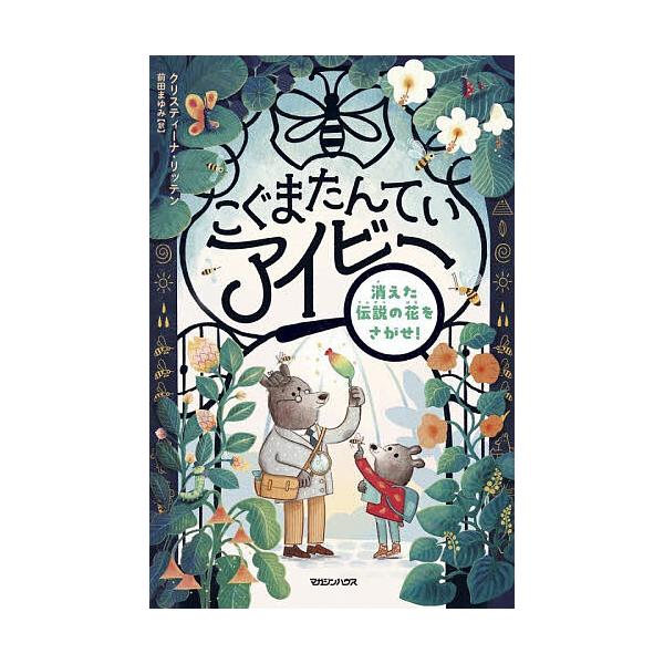 ※商品画像はイメージや仮デザインが含まれている場合があります。帯の有無など実際と異なる場合があります。著:クリスティーナ・リッテン　訳:前田まゆみ出版社:マガジンハウス発売日:2026年03月キーワード:こぐまたんていアイビー消えた伝説の花...