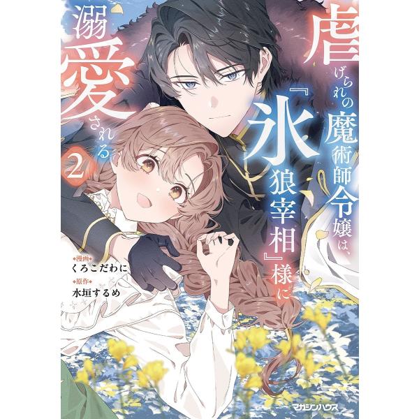 【発売日：2026年03月19日】※商品画像はイメージや仮デザインが含まれている場合があります。帯の有無など実際と異なる場合があります。くろこだわに　水垣するめ出版社:マガジンハウス発売日:2026年03月19日キーワード:虐げられの魔術師...