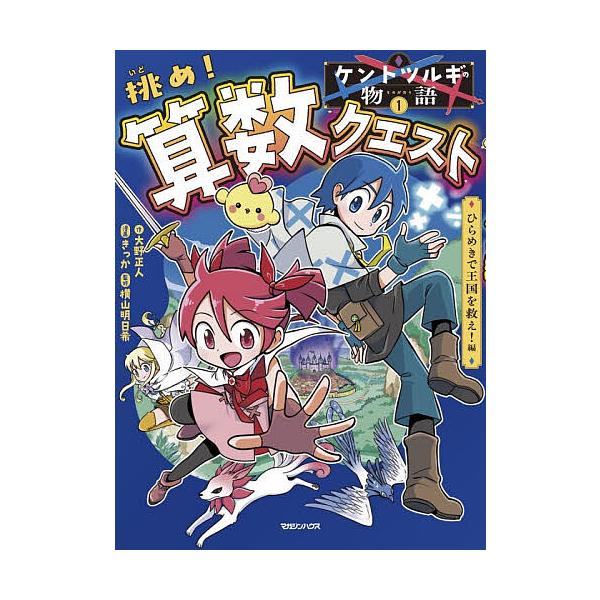 ※商品画像はイメージや仮デザインが含まれている場合があります。帯の有無など実際と異なる場合があります。原作:大野正人　漫画:きっか　監修:横山明日希出版社:マガジンハウス発売日:2026年04月シリーズ名等:ケントツルギの物語 １キーワード...
