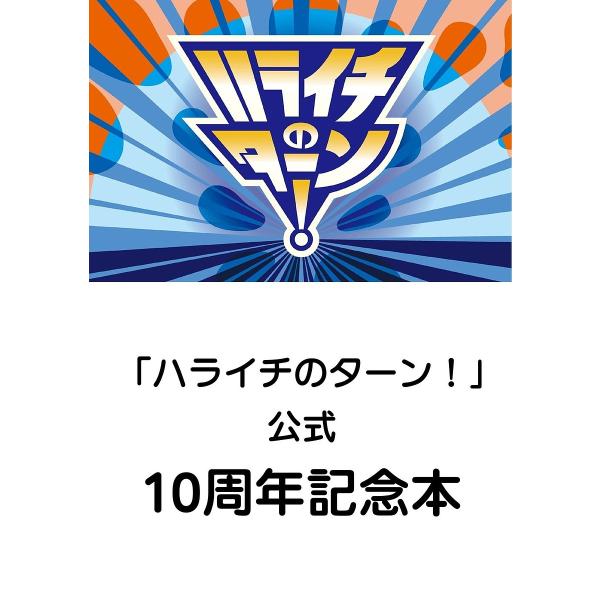 【発売日：2026年09月24日】※商品画像はイメージや仮デザインが含まれている場合があります。帯の有無など実際と異なる場合があります。ハライチ　TBSラジオ出版社:マガジンハウス発売日:2026年09月24日キーワード:「ハライチのターン...