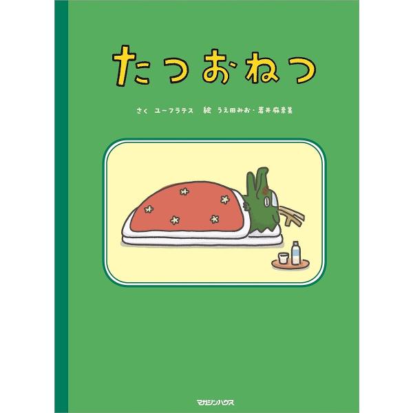 【発売日：2026年07月17日】※商品画像はイメージや仮デザインが含まれている場合があります。帯の有無など実際と異なる場合があります。ユーフラテス　うえ田みお　若井麻奈美出版社:マガジンハウス発売日:2026年07月17日キーワード:たつ...
