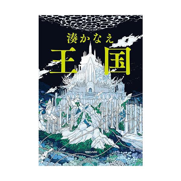 ※商品画像はイメージや仮デザインが含まれている場合があります。帯の有無など実際と異なる場合があります。著:湊かなえ出版社:マガジンハウス発売日:2026年07月キーワード:王国湊かなえ おうこく オウコク みなと かなえ ミナト カナエ