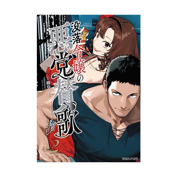 ※商品画像はイメージや仮デザインが含まれている場合があります。帯の有無など実際と異なる場合があります。漫画:柳ゆうと　原作:もちもち物質出版社:マガジンハウス発売日:2026年07月シリーズ名等:ISEKAI巻数:2巻キーワード:没落令嬢の...