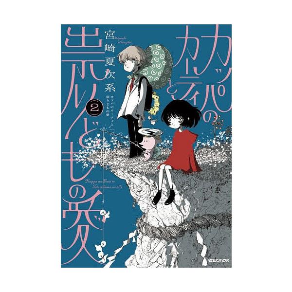 ※商品画像はイメージや仮デザインが含まれている場合があります。帯の有無など実際と異なる場合があります。著:宮崎夏次系出版社:マガジンハウス発売日:2026年08月巻数:2巻キーワード:カッパのカーティと祟りどもの愛２宮崎夏次系 漫画 マンガ...