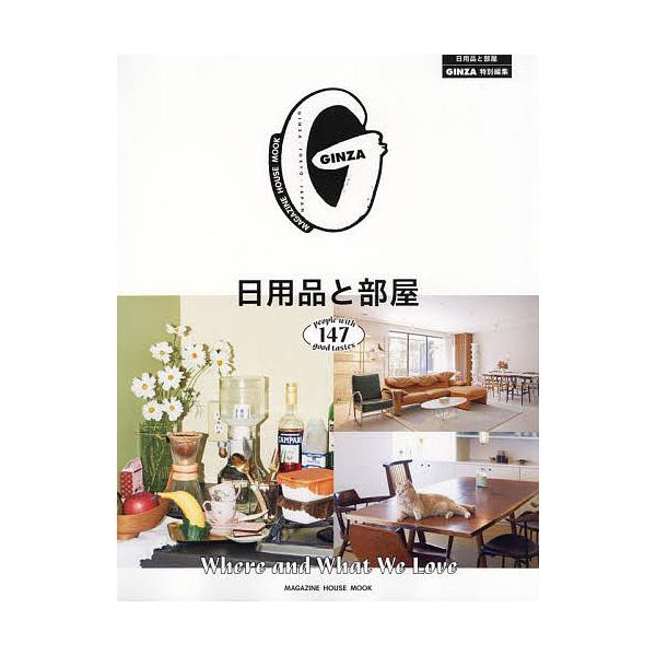 出版社:マガジンハウス発売日:2022年06月シリーズ名等:MAGAZINE HOUSE MOOKキーワード:日用品と部屋peoplewith１４７goodtastesWhereandWhatWeLove にちようひんとへやぴーぷるういずわ...