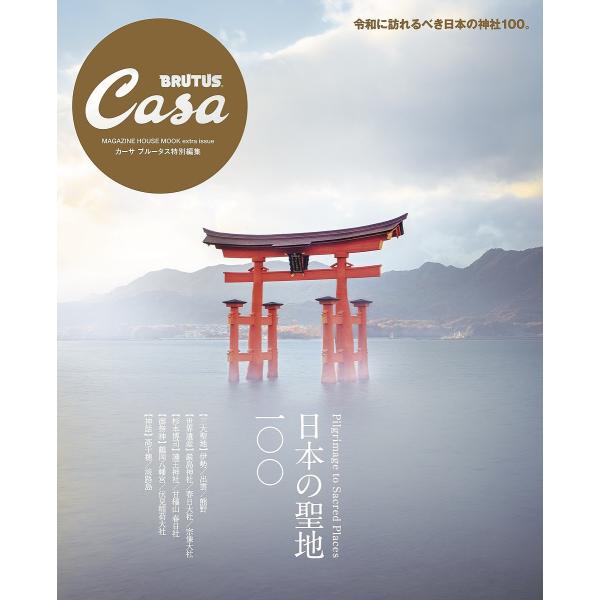 出版社:マガジンハウス発売日:2023年01月シリーズ名等:マガジンハウスムックキーワード:日本の聖地１００PilgrimagetoSacredPlaces にほんのせいちひやくにほん／の／せいち／１００ぴる ニホンノセイチヒヤクニホン／ノ...