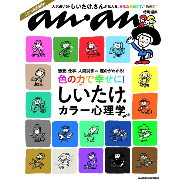 出版社:マガジンハウス発売日:2023年05月シリーズ名等:MAGAZINE HOUSE MOOKキーワード:しいたけ．カラー心理学２０２３ 占い しいたけからーしんりがく２０２３ シイタケカラーシンリガク２０２３