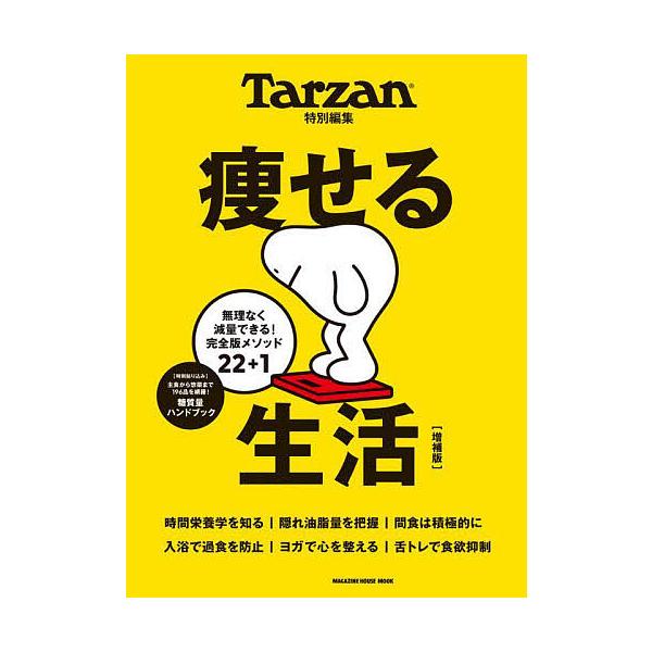 ※商品画像はイメージや仮デザインが含まれている場合があります。帯の有無など実際と異なる場合があります。出版社:マガジンハウス発売日:2024年09月シリーズ名等:MAGAZINE HOUSE MOOKキーワード:痩せる生活無理なく減量できる...