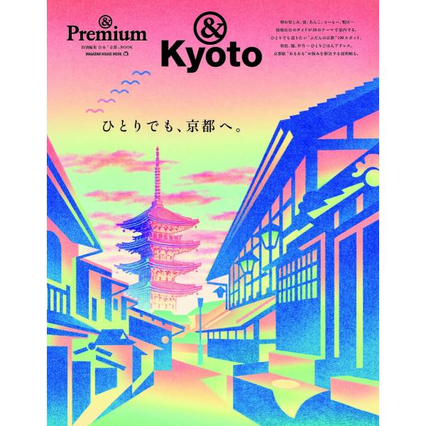 出版社:マガジンハウス発売日:2025年02月シリーズ名等:MAGAZINE HOUSE MOOKキーワード:ひとりでも、京都へ。＆Kyoto ひとりでもきようとえあんどきようと＆ＫＹＯＴＯ ヒトリデモキヨウトエアンドキヨウト＆ＫＹＯＴＯ