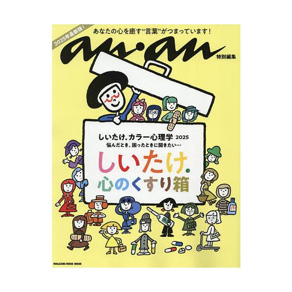 出版社:マガジンハウス発売日:2025年05月シリーズ名等:MAGAZINE HOUSE MOOKキーワード:しいたけ．カラー心理学２０２５ 占い しいたけからーしんりがく２０２５ シイタケカラーシンリガク２０２５