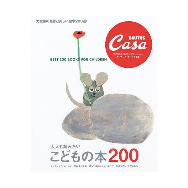 ※商品画像はイメージや仮デザインが含まれている場合があります。帯の有無など実際と異なる場合があります。出版社:マガジンハウス発売日:2025年07月シリーズ名等:マガジンハウスムックキーワード:大人も読みたいこどもの本２００ プレゼント ギ...