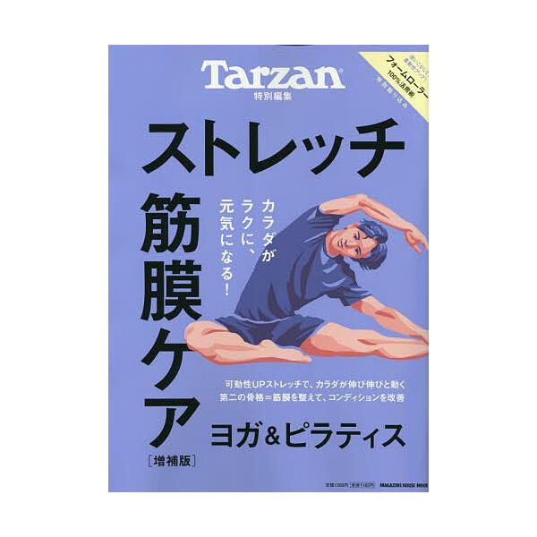 ※商品画像はイメージや仮デザインが含まれている場合があります。帯の有無など実際と異なる場合があります。出版社:マガジンハウス発売日:2025年07月シリーズ名等:MAGAZINE HOUSE MOOKキーワード:ストレッチ・筋膜ケア すとれ...