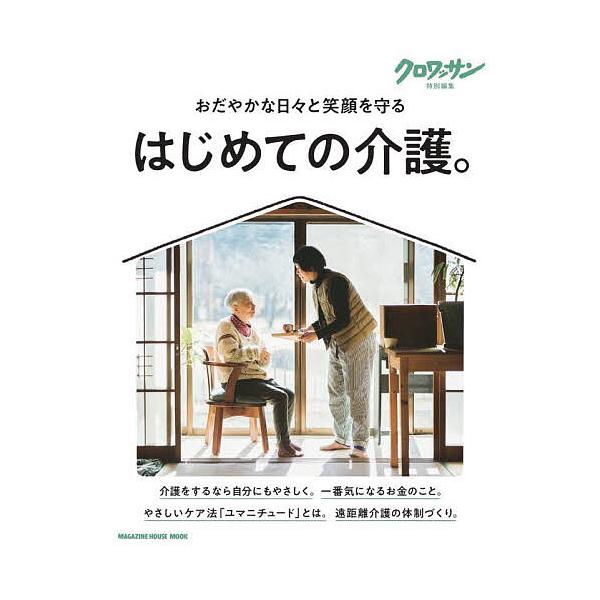 ※商品画像はイメージや仮デザインが含まれている場合があります。帯の有無など実際と異なる場合があります。出版社:マガジンハウス発売日:2025年09月シリーズ名等:MAGAZINE HOUSE MOOKキーワード:はじめての介護。 はじめての...