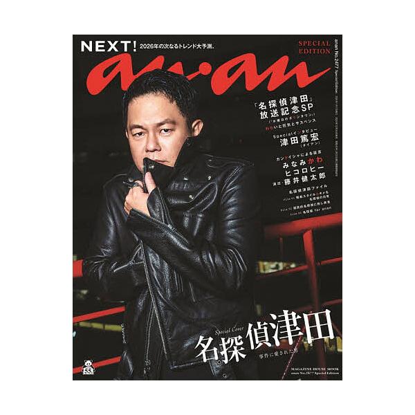 ※商品画像はイメージや仮デザインが含まれている場合があります。帯の有無など実際と異なる場合があります。出版社:マガジンハウス発売日:2025年12月シリーズ名等:MAGAZINE HOUSE MOOKキーワード:anan２４７７Specia...