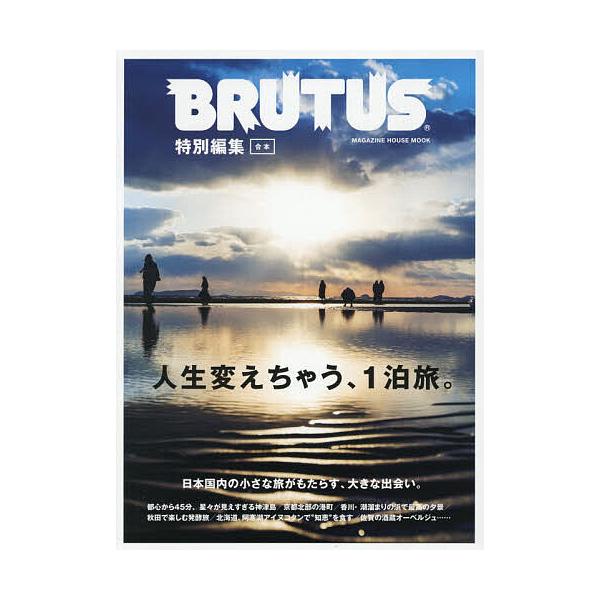 ※商品画像はイメージや仮デザインが含まれている場合があります。帯の有無など実際と異なる場合があります。出版社:マガジンハウス発売日:2026年02月シリーズ名等:マガジンハウスムックキーワード:合本人生変えちゃう、１泊旅。 がつぽんじんせい...