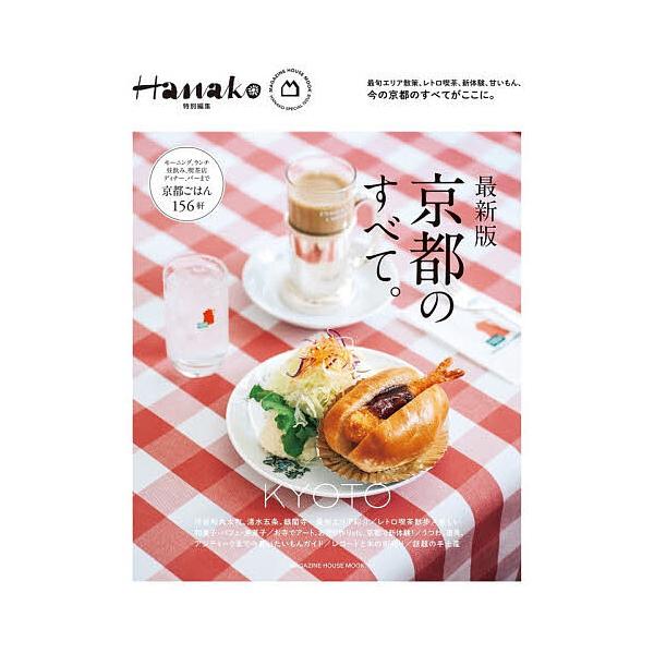 ※商品画像はイメージや仮デザインが含まれている場合があります。帯の有無など実際と異なる場合があります。出版社:マガジンハウス発売日:2026年02月シリーズ名等:MAGAZINE HOUSE MOOKキーワード:最新版・京都のすべて。 さい...