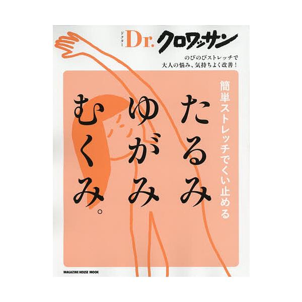 ※商品画像はイメージや仮デザインが含まれている場合があります。帯の有無など実際と異なる場合があります。出版社:マガジンハウス発売日:2026年04月シリーズ名等:MAGAZINE HOUSE MOOK Dr．クロワッサンキーワード:簡単スト...