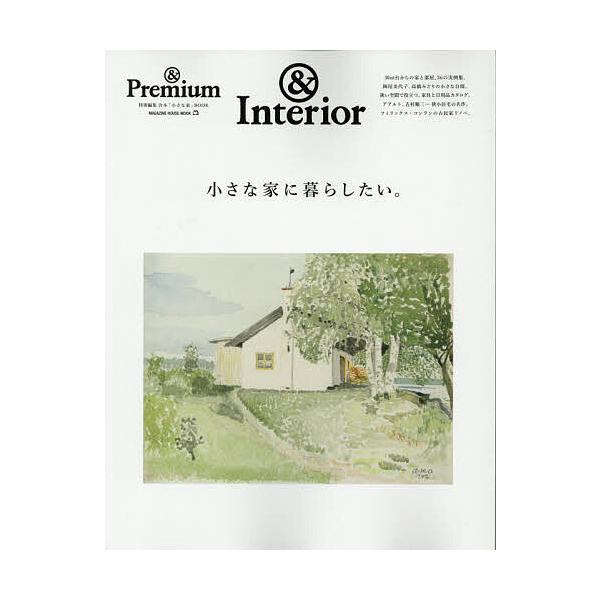 ※商品画像はイメージや仮デザインが含まれている場合があります。帯の有無など実際と異なる場合があります。出版社:マガジンハウス発売日:2026年04月シリーズ名等:MAGAZINE HOUSE MOOKキーワード:小さな家に暮らしたい。＆In...