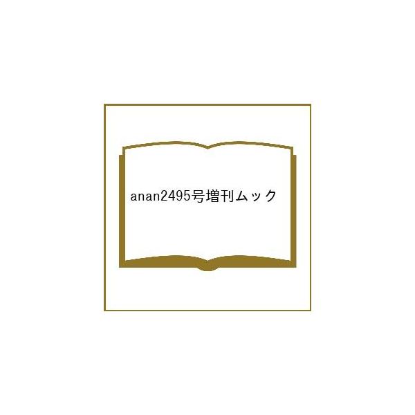 【発売日：2026年05月13日】※商品画像はイメージや仮デザインが含まれている場合があります。帯の有無など実際と異なる場合があります。出版社:マガジンハウス発売日:2026年05月13日キーワード:anan２４９５号増刊ムック あんあんぞ...