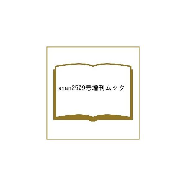 【発売日：2026年08月26日】※商品画像はイメージや仮デザインが含まれている場合があります。帯の有無など実際と異なる場合があります。出版社:マガジンハウス発売日:2026年08月26日キーワード:anan２５０９号増刊ムック あんあん２...