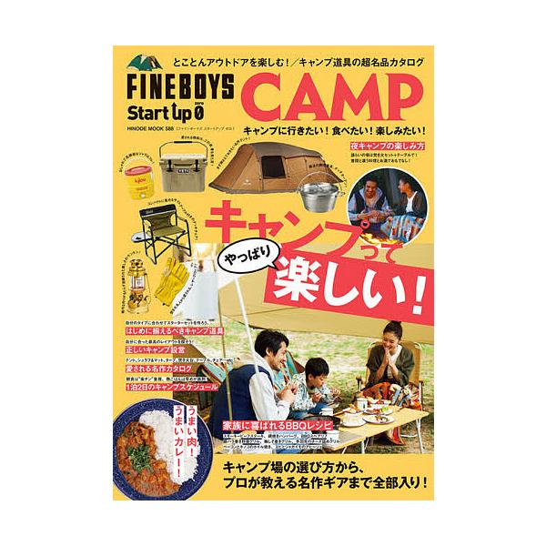 出版社:日之出出版発売日:2020年04月シリーズ名等:HINODE MOOK ５８８キーワード:FINEBOYSStartup０CAMPキャンプに行きたい！食べたい！楽しみたい！キャンプ場の選び方から、プロが教える名作ギアまで全部入り！ ...