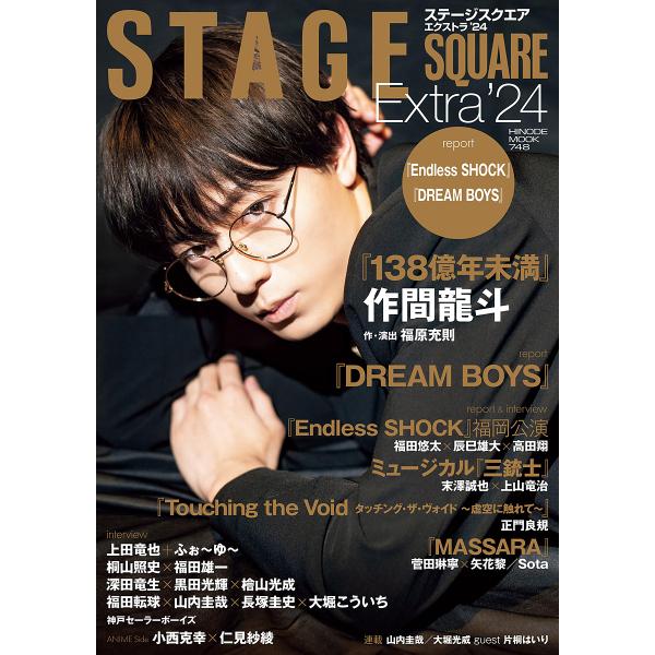出版社:日之出出版発売日:2024年10月シリーズ名等:HINODE MOOK ７４８キーワード:STAGESQUAREExtra’２４ すてーじすくえあえくすとら２０２４ ステージスクエアエクストラ２０２４