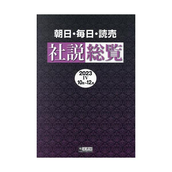 出版社:明文書房発売日:2024年03月キーワード:朝日・毎日・読売社説総覧２０２３−４ あさひまいにちよみうりしやせつそうらん２０２３ー４ アサヒマイニチヨミウリシヤセツソウラン２０２３ー４
