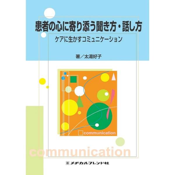 著:太湯好子出版社:メヂカルフレンド社発売日:2002年02月キーワード:患者の心に寄り添う聞き方・話し方ケアに生かすコミュニケーション太湯好子 かんじやのこころによりそうききかたはなしかた カンジヤノココロニヨリソウキキカタハナシカタ ふ...
