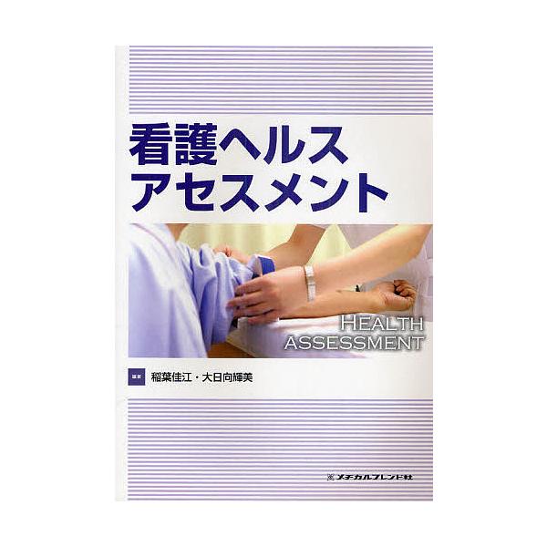 ※商品画像はイメージや仮デザインが含まれている場合があります。帯の有無など実際と異なる場合があります。編著:稲葉佳江　編著:大日向輝美出版社:メヂカルフレンド社発売日:2011年01月キーワード:看護ヘルスアセスメント稲葉佳江大日向輝美 か...