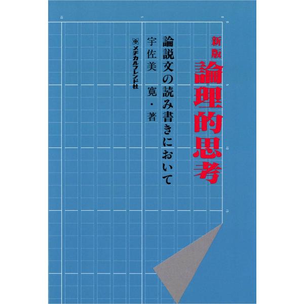 ※商品画像はイメージや仮デザインが含まれている場合があります。帯の有無など実際と異なる場合があります。著:宇佐美寛出版社:メヂカルフレンド社発売日:2003年04月キーワード:論理的思考論説文の読み書きにおいて宇佐美寛 ろんりてきしこうろん...