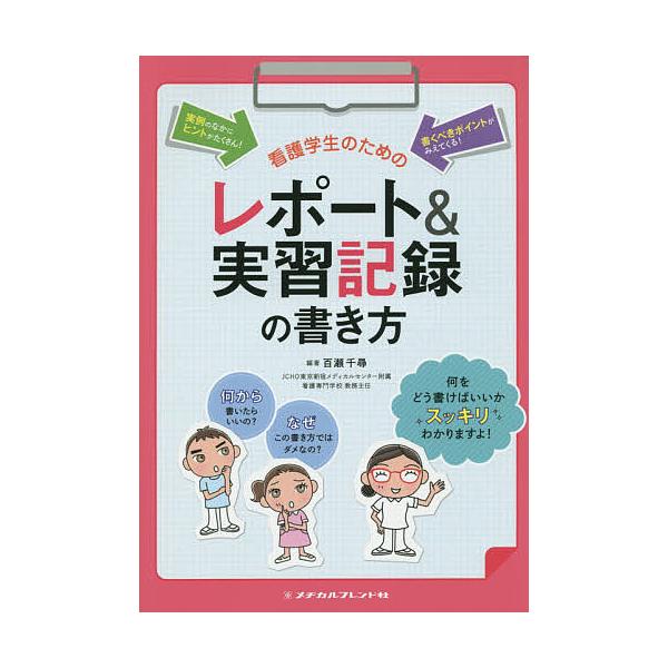 ※商品画像はイメージや仮デザインが含まれている場合があります。帯の有無など実際と異なる場合があります。編著:百瀬千尋出版社:メヂカルフレンド社発売日:2016年01月キーワード:看護学生のためのレポート＆実習記録の書き方百瀬千尋 かんごがく...