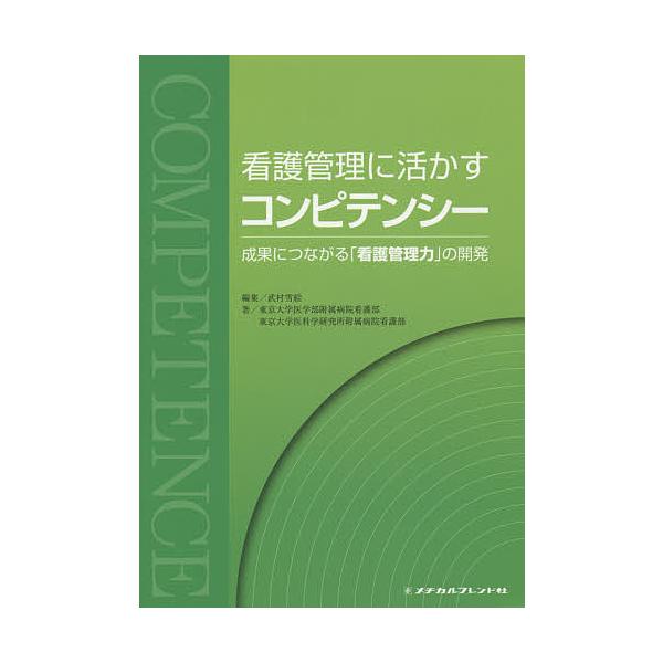 ※商品画像はイメージや仮デザインが含まれている場合があります。帯の有無など実際と異なる場合があります。編集:武村雪絵　著:東京大学医学部附属病院看護部　著:東京大学医科学研究所附属病院看護部出版社:メヂカルフレンド社発売日:2014年08月...