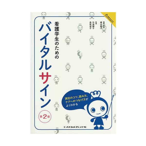 ※商品画像はイメージや仮デザインが含まれている場合があります。帯の有無など実際と異なる場合があります。編集:藏谷範子　執筆:・執筆牛尾陽子　執筆:長尾淑子出版社:メヂカルフレンド社発売日:2015年11月シリーズ名等:看護学生のためのよくわ...