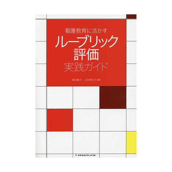 ※商品画像はイメージや仮デザインが含まれている場合があります。帯の有無など実際と異なる場合があります。編集:森田敏子　編集:上田伊佐子出版社:メヂカルフレンド社発売日:2018年04月キーワード:看護教育に活かすルーブリック評価実践ガイド森...